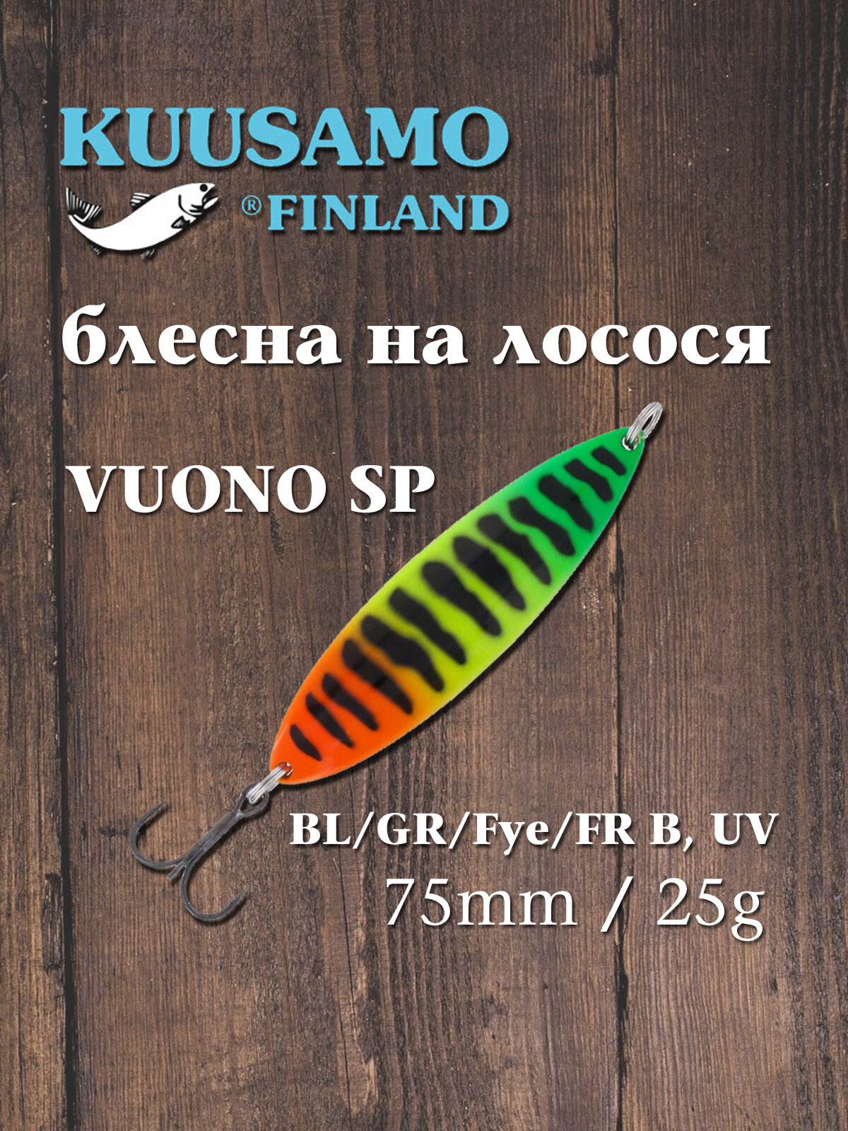 Блесна на лосося Kuusamo Vuono Spesial 75мм 25гр BL/GR/Fye/FR B, UV колеблющаяся