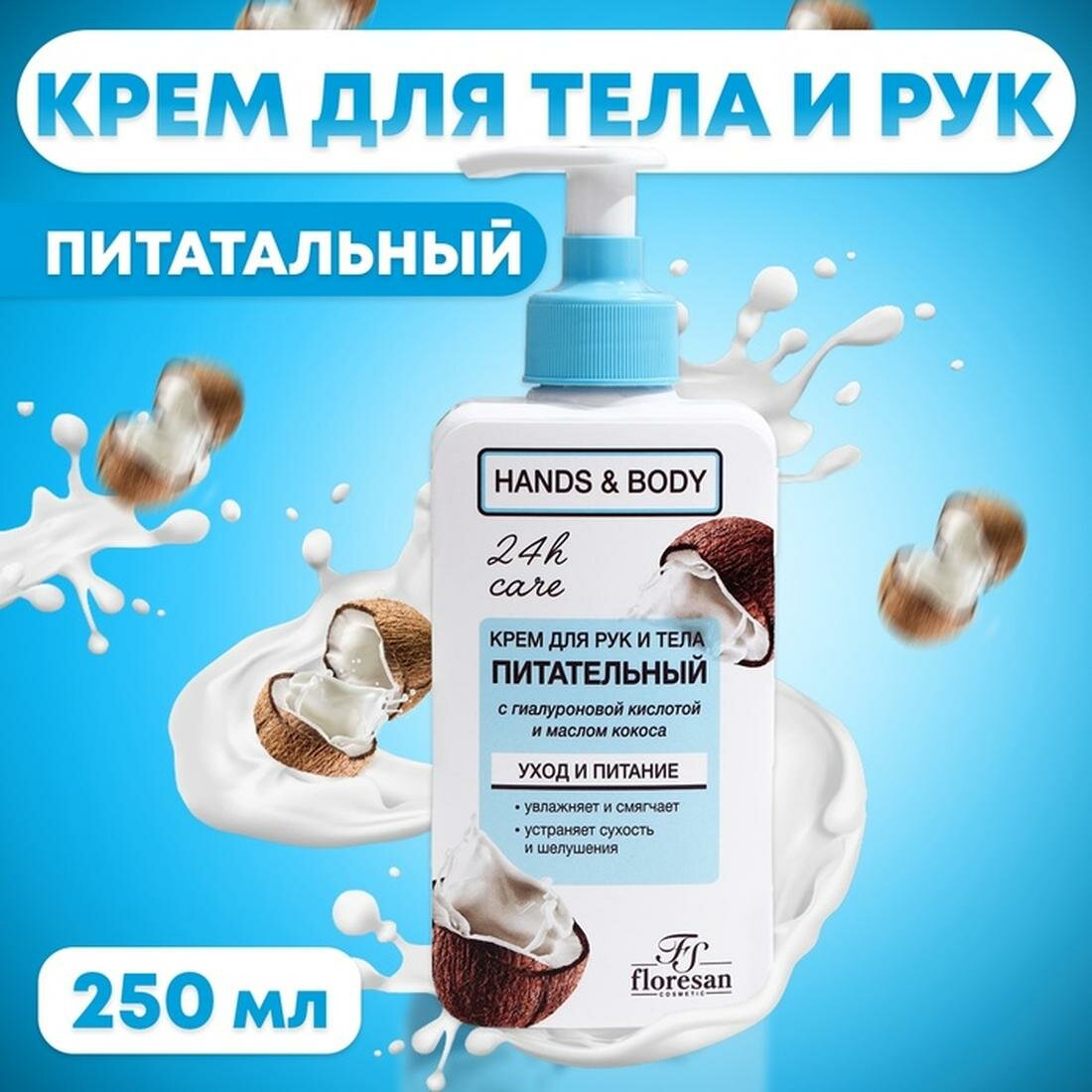 Крем Floresan, для рук и тела, с кокосом, питательный, 250мл