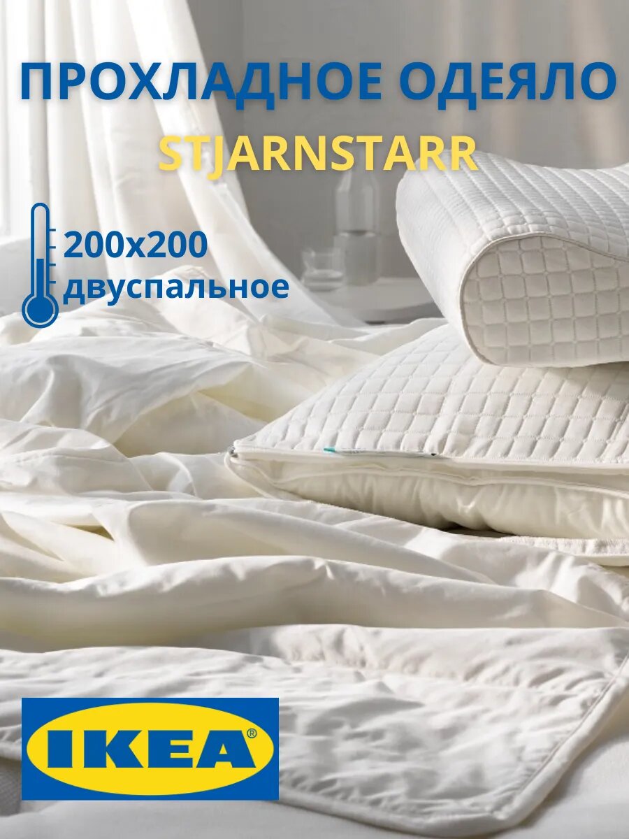Одеяло летнее прохладное двуспальное 200х200 STJARNSTARR икеа