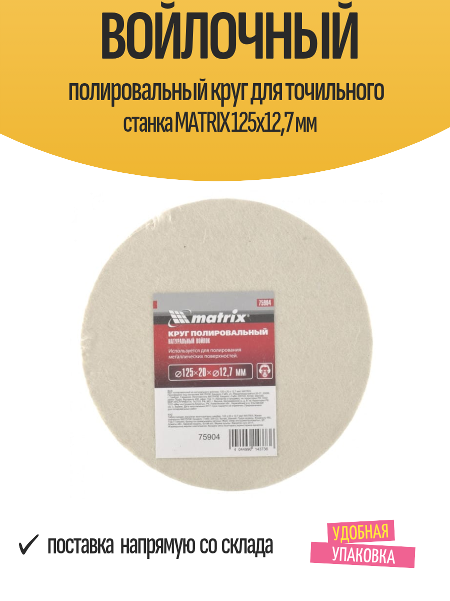 Войлочный полировальный круг для точильного станка MATRIX 125x12,7 мм