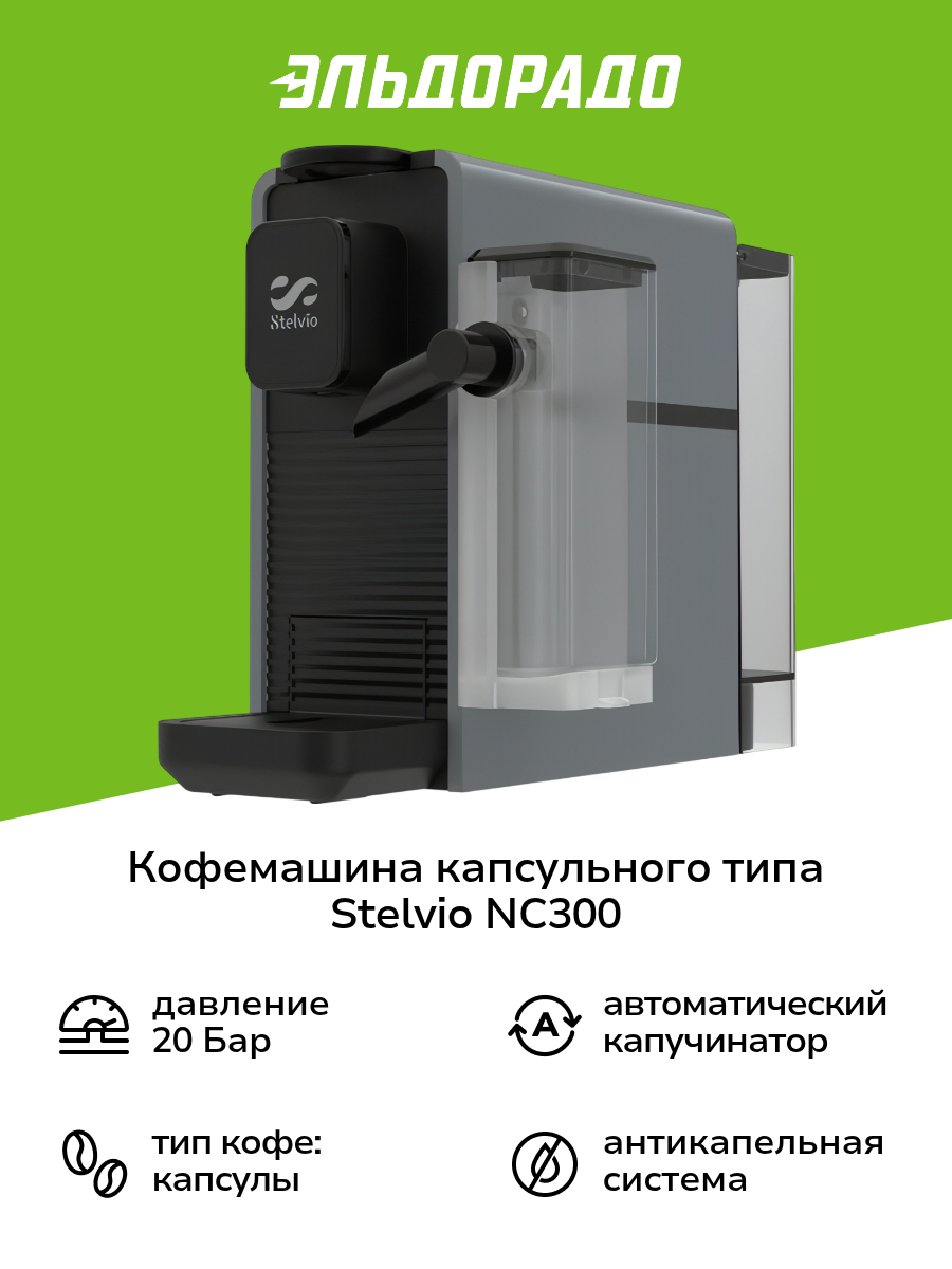 Кофемашина капсульного типа Stelvio NC300 серая