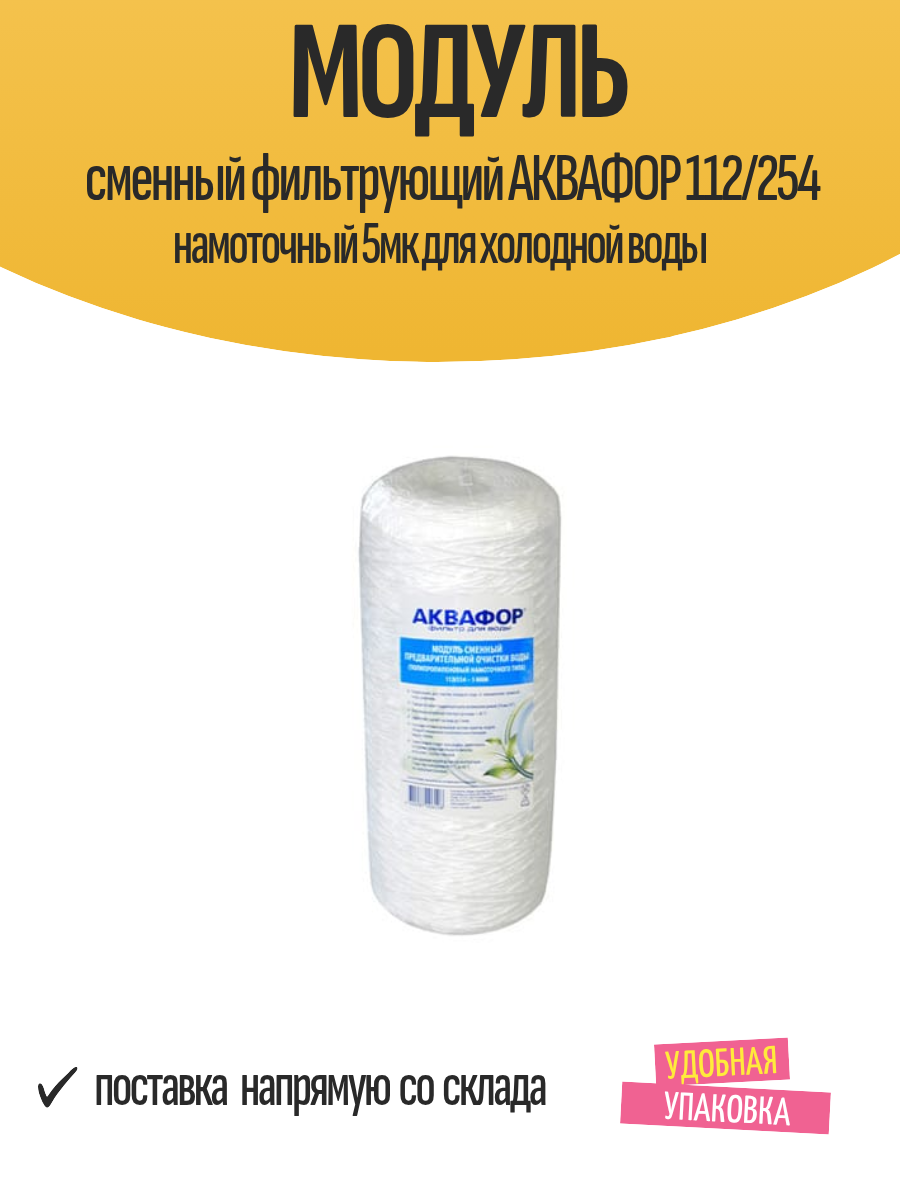 Модуль сменный фильтрующий АКВАФОР 112/254 намоточный 5мк для холодной воды