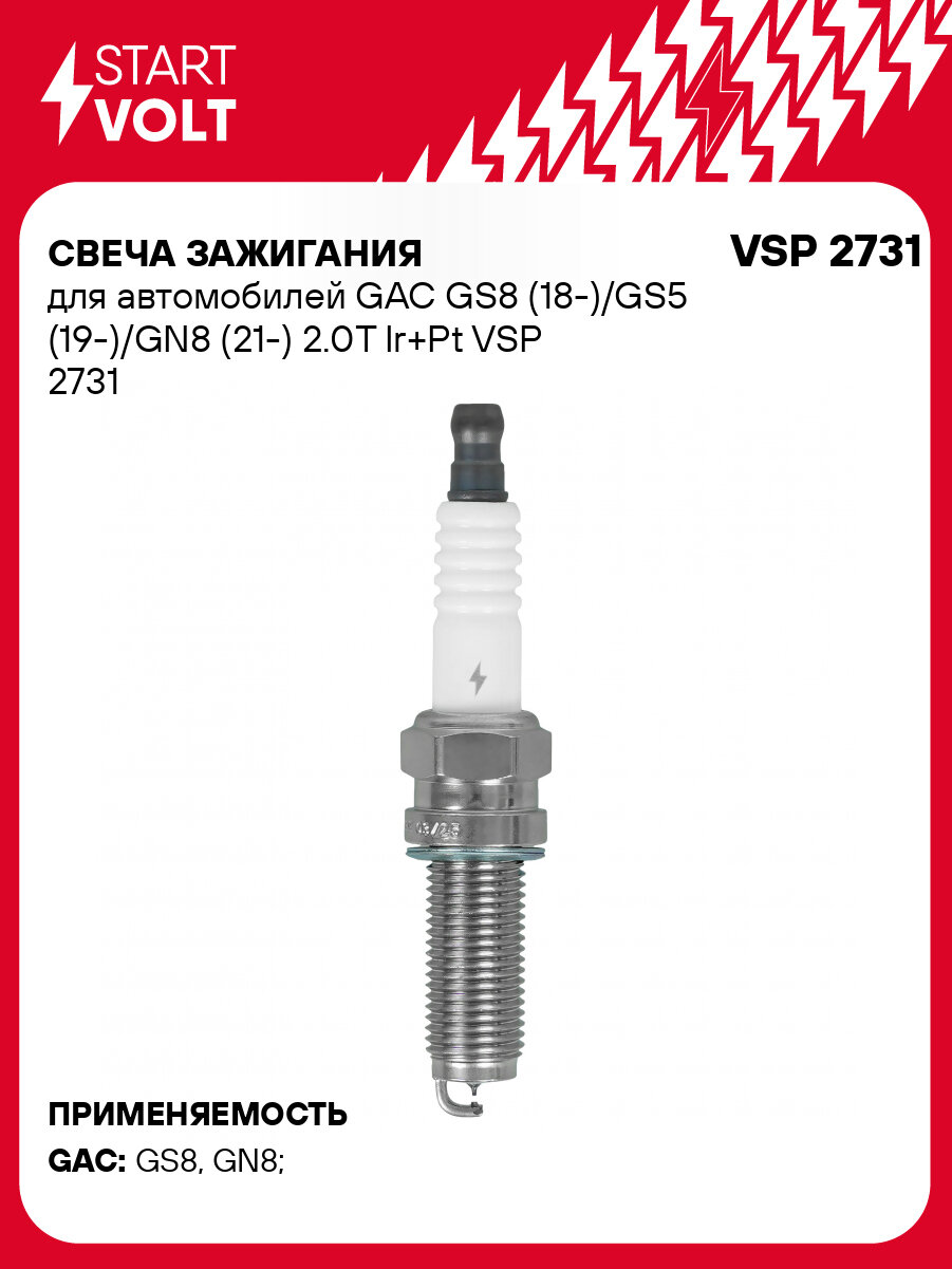 Свеча зажигания для автомобилей GAC GS8 (18-)/GS5 (19-)/GN8 (21-) 2.0T Ir+Pt VSP 2731 StartVolt