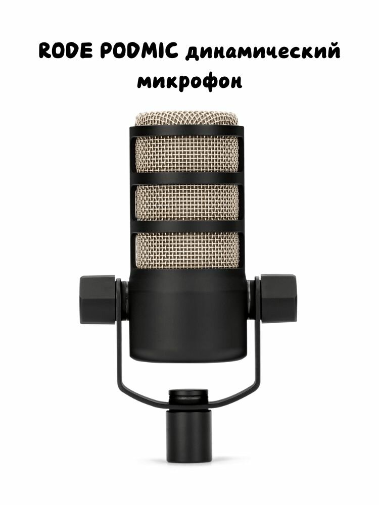 Микрофон для подкастов RODE PodMic динамический микрофон высокого качества, черный