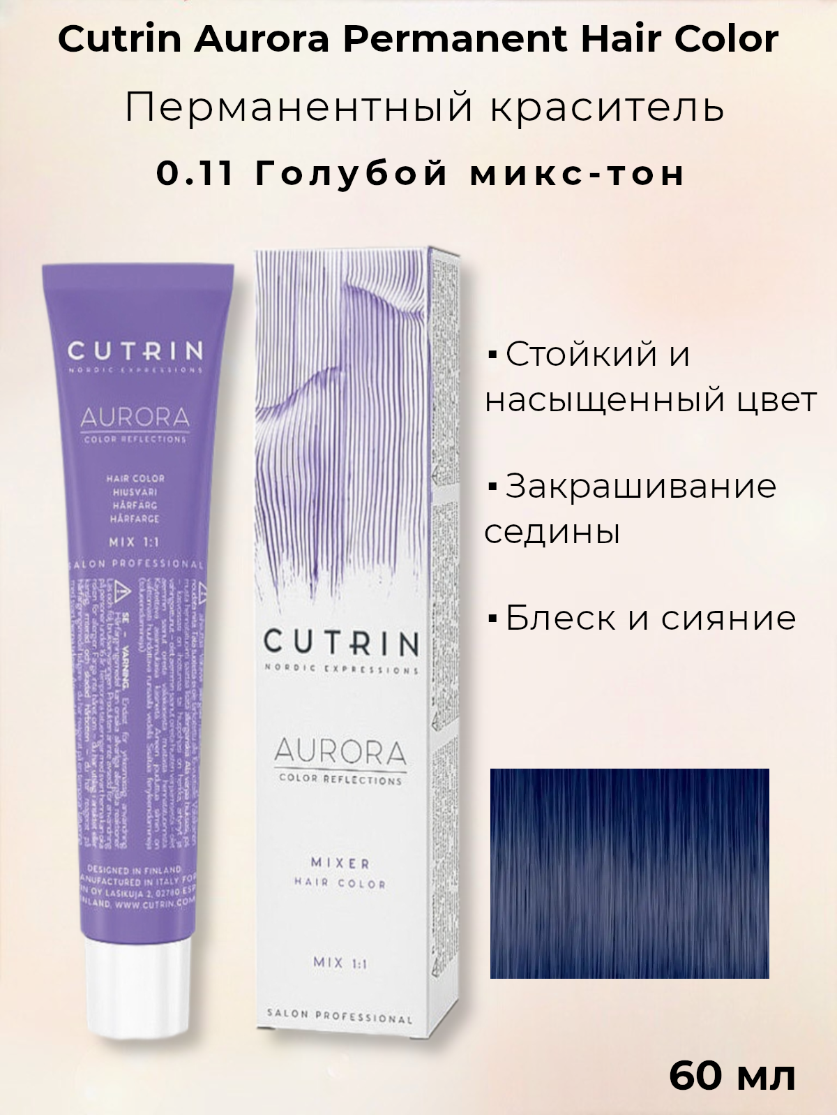 Краска для волос Cutrin Coloring Hair and Perming Aurora Permanent Hair Color, Перманентный краситель, 0.11