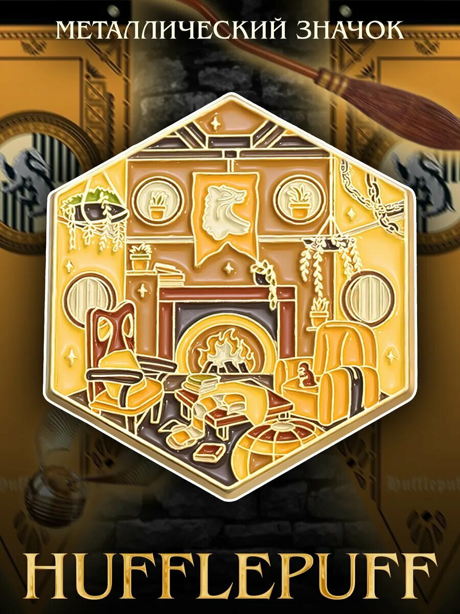 Металлический значок на рюкзак, сумку, одежду, портфель Hufflepuff
