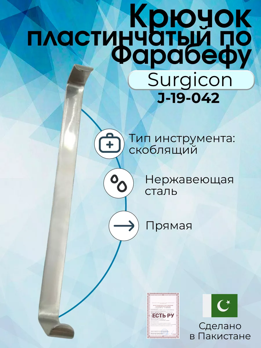 Крючки пластинчатые по Фарабефу 215мм, имеет Регистрационное удостоверение