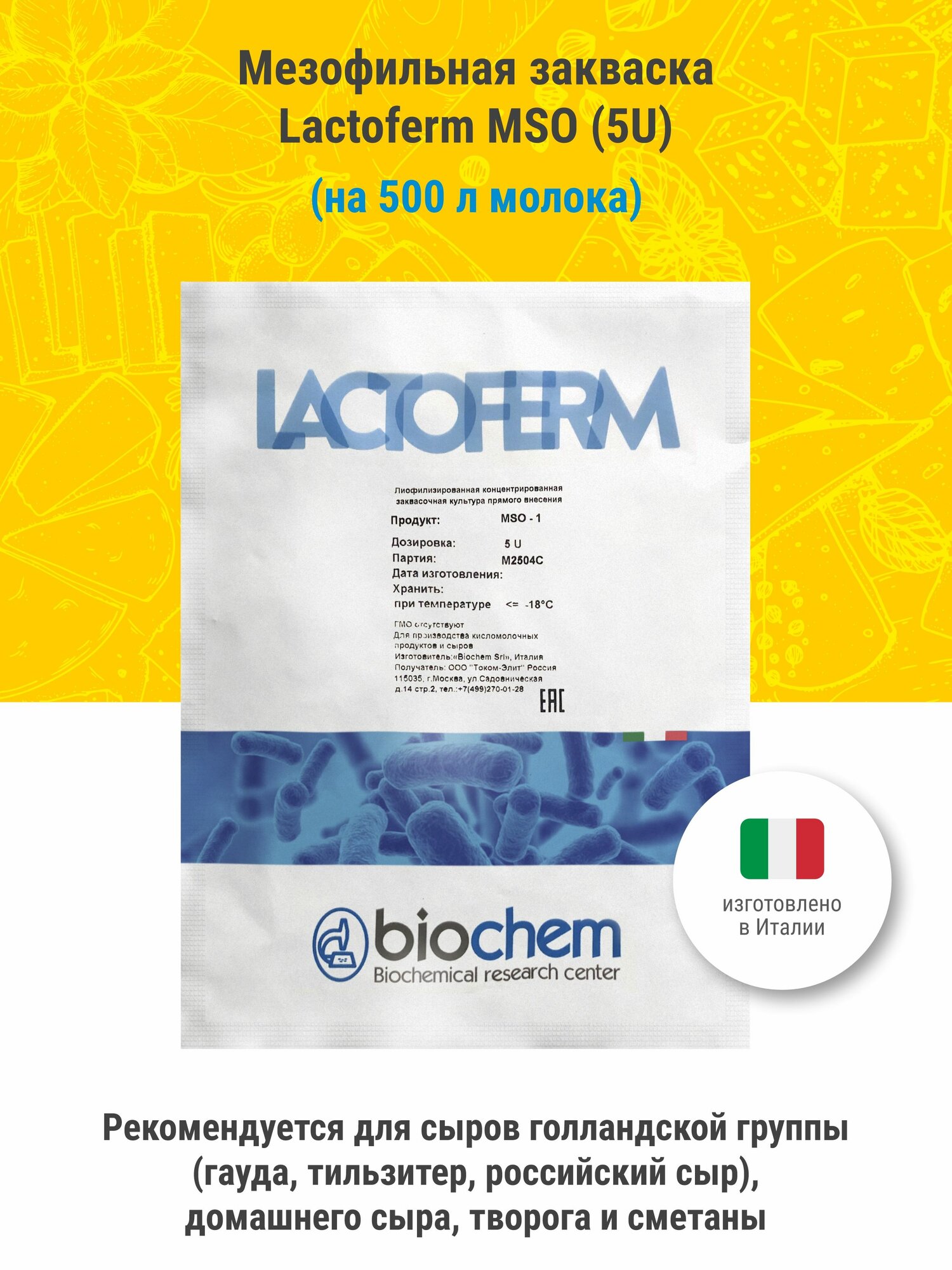 Мезофильная закваска для приготовления сыра и творога Lactoferm MSO, 5U