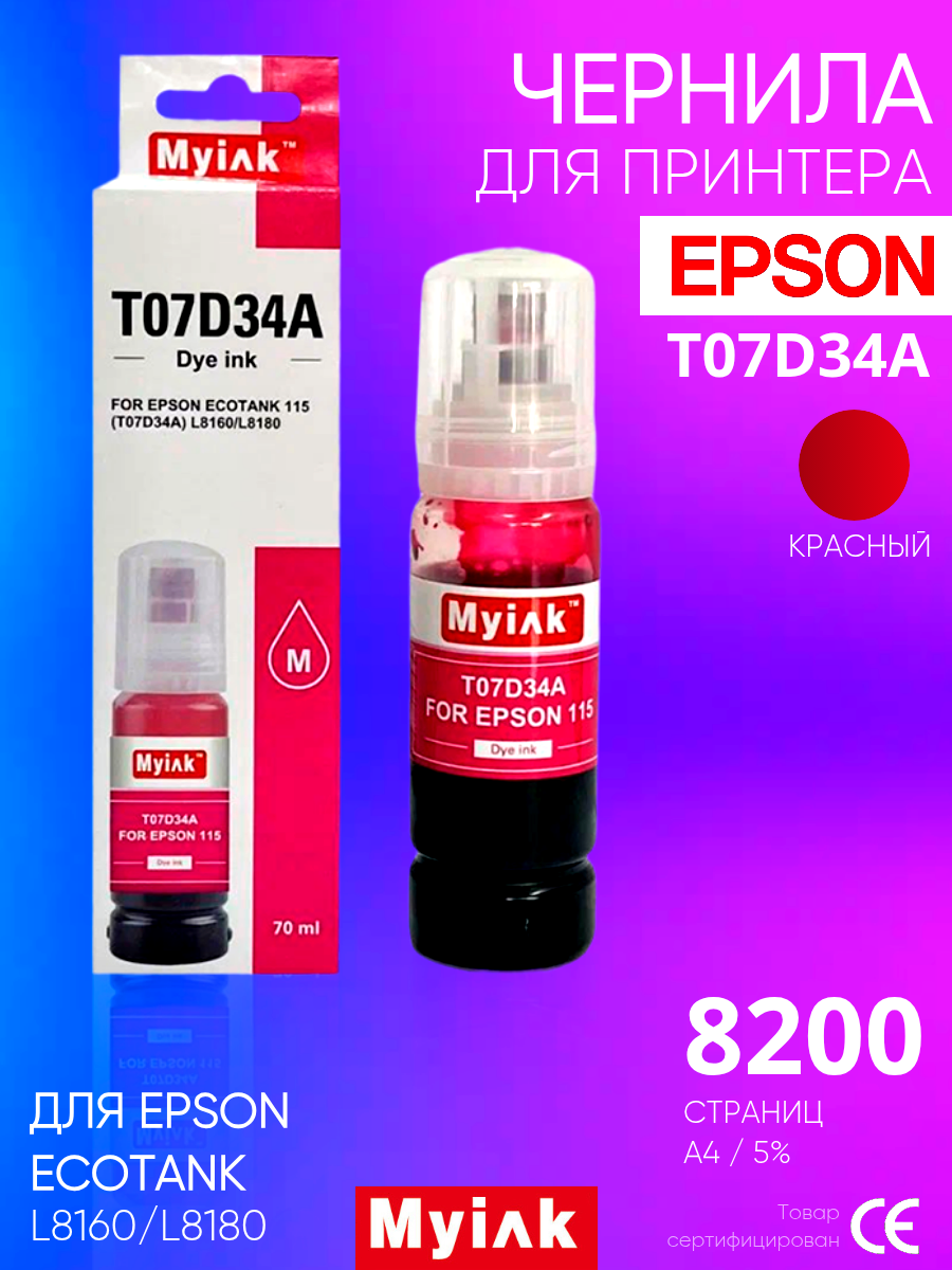 Чернила для принтера EPSON EcoTank T07D34A Magenta (70мл) для EPSON L8160 / L8180 MyInk
