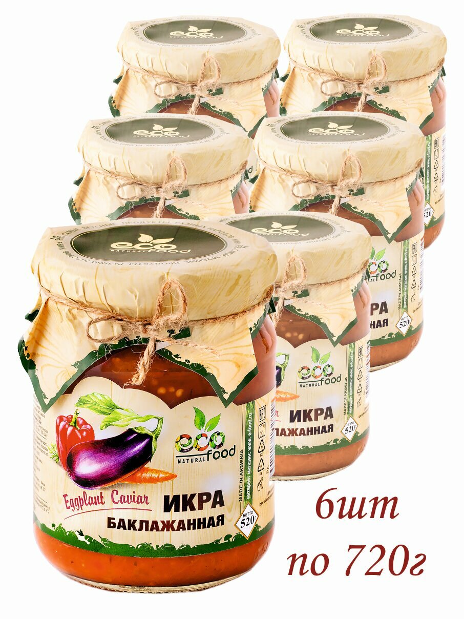 Икра баклажанная (баклажаны, перец красный), 520г х 6шт ECOFOOD (Армения)