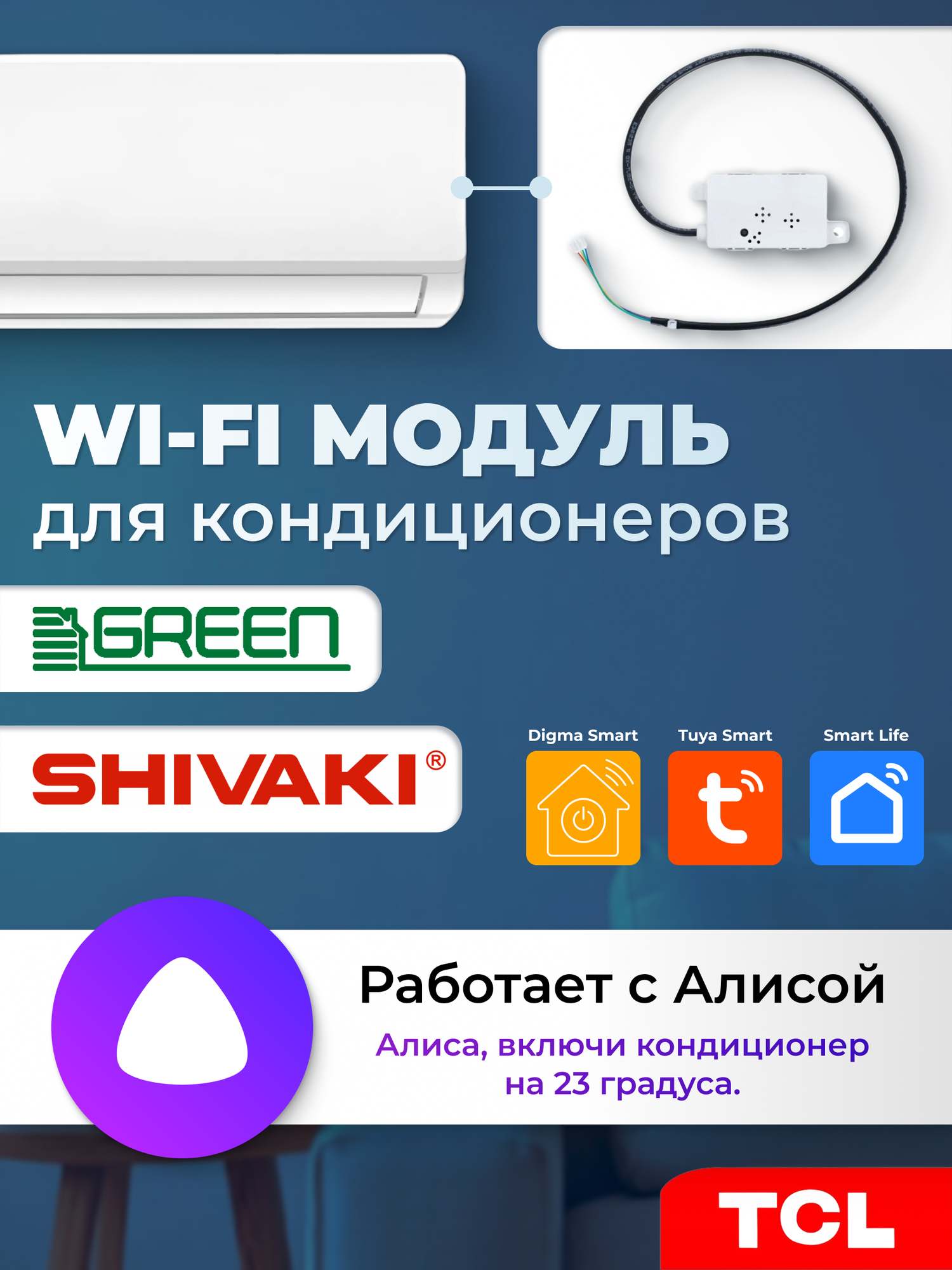 Wi-fi модуль управляющий для кондиционеров Green и Shivaki, управляющий адаптер TCL для сплит-системы, белый