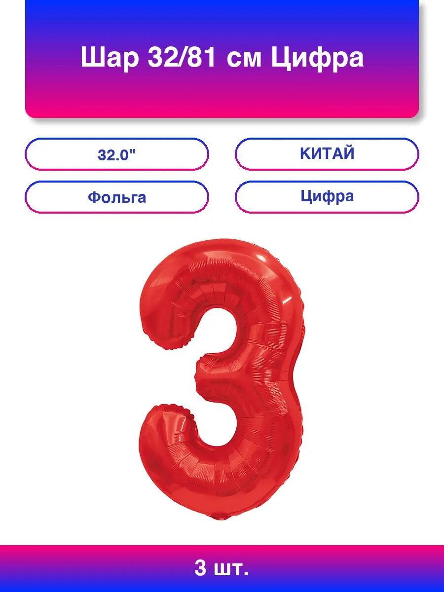 3шт. Шар (32'/81 см) Цифра, 3, Красный, 1 шт. в уп.