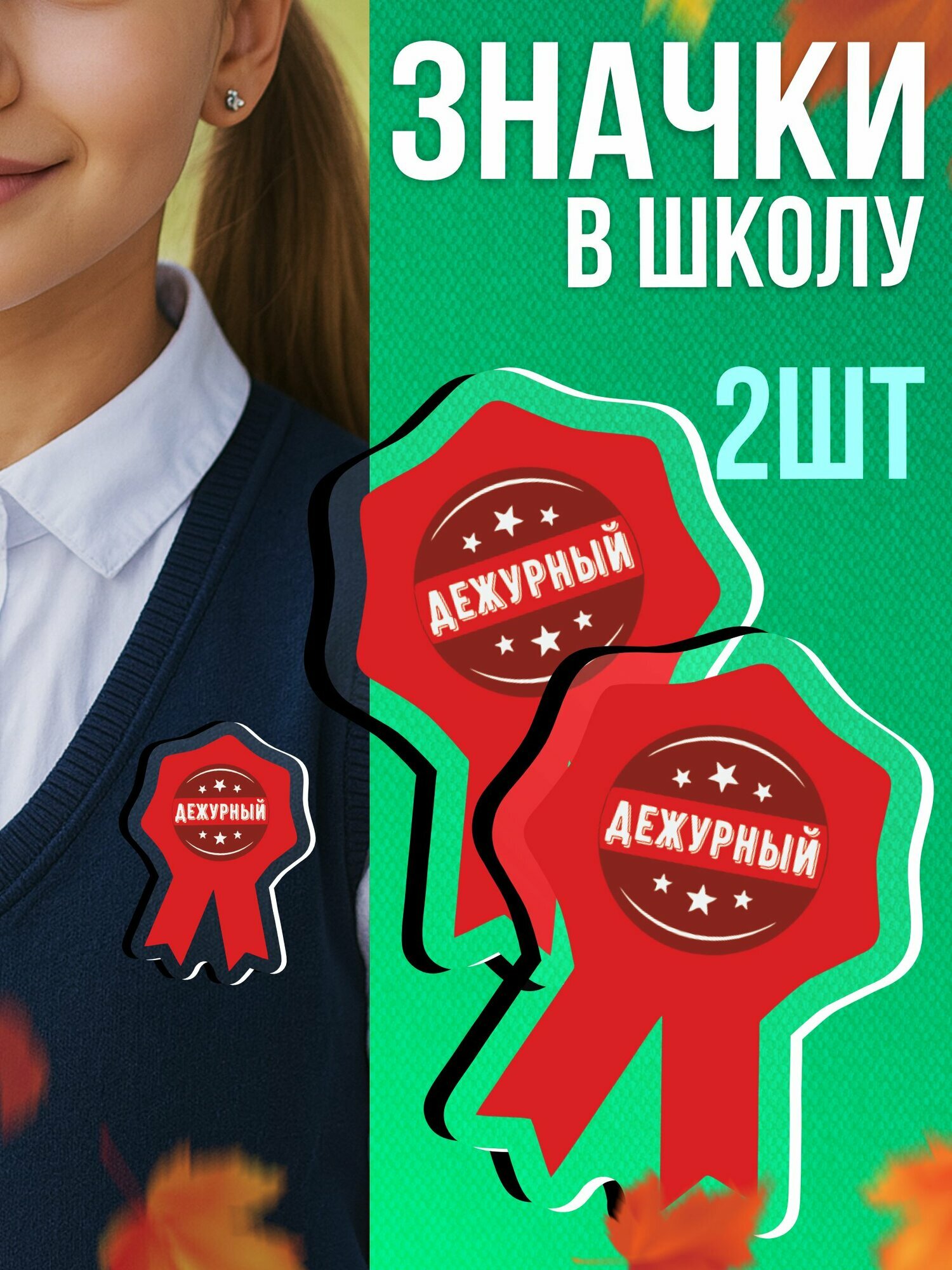 Значки школьные 1 сентября Дежурный