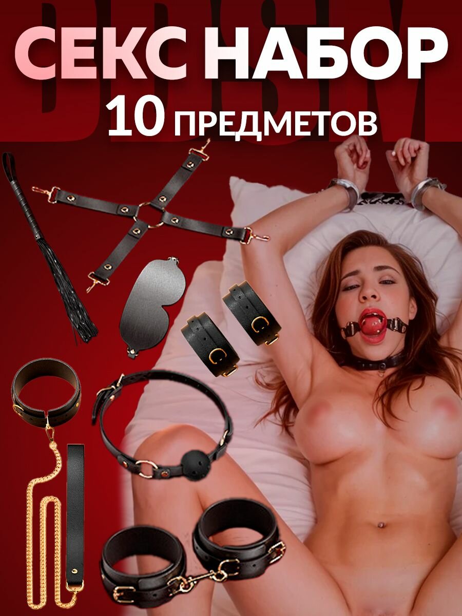 БДСМ набор 10 секс игрушек для взрослых 18+