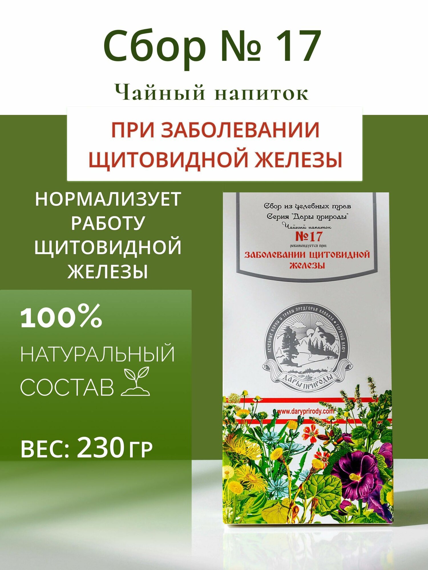 Сбор трав для щитовидной железы № 17 при нормальной и повышенной функции, гипертериозе, узлах