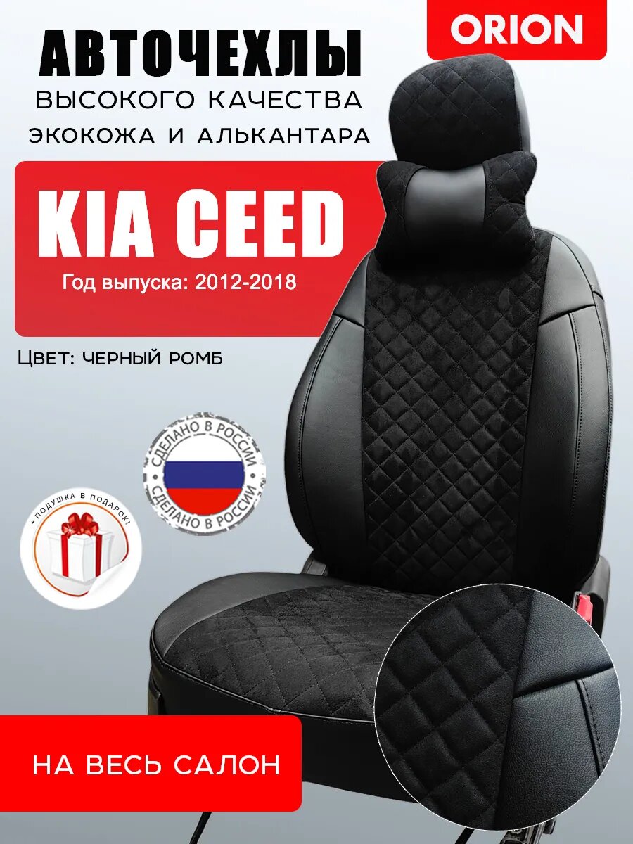Автомобильные чехлы для Kia Ceed на весь салон