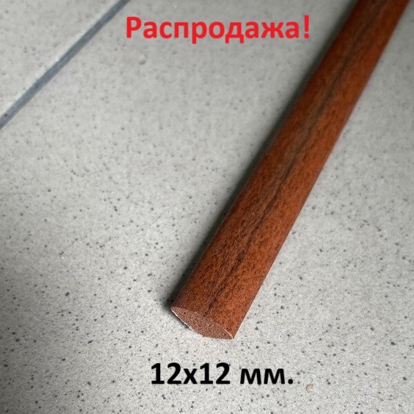 Уголок пластиковый внутренний Махагон 12х12мм. 2.5м. Dollken-Германия.