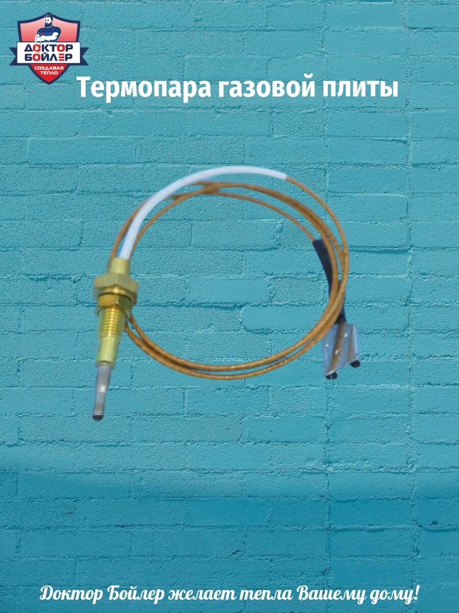 Термопара газовой плиты