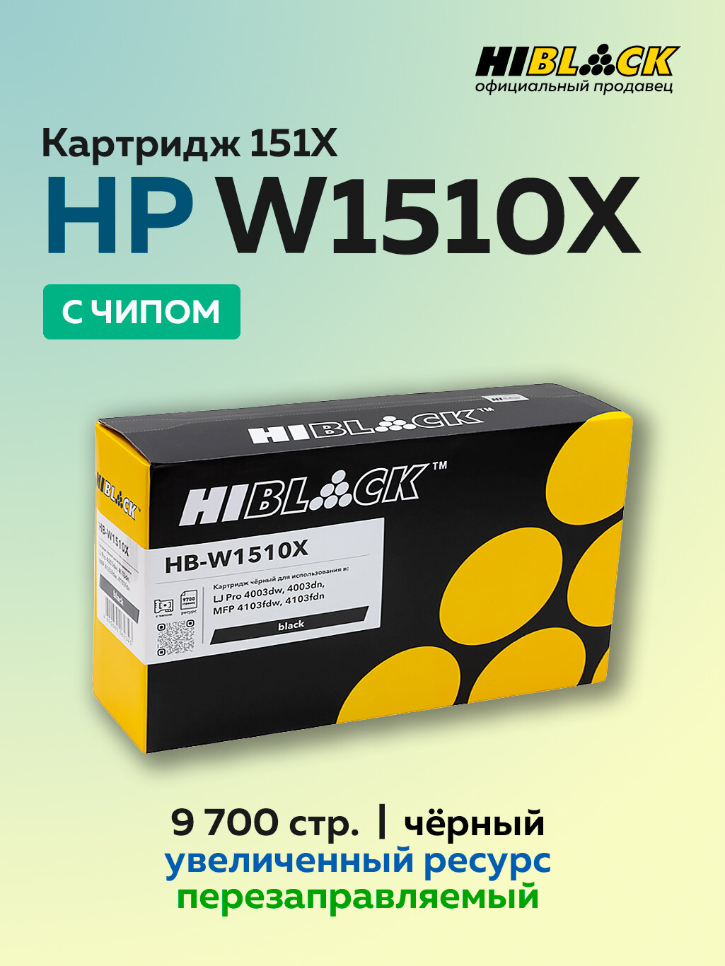 Картридж Hi-Black W1510X с чипом для HP LJ Pro 4003dw/4003dn/MFP 4103fdw/4103fdn, 9,7K
