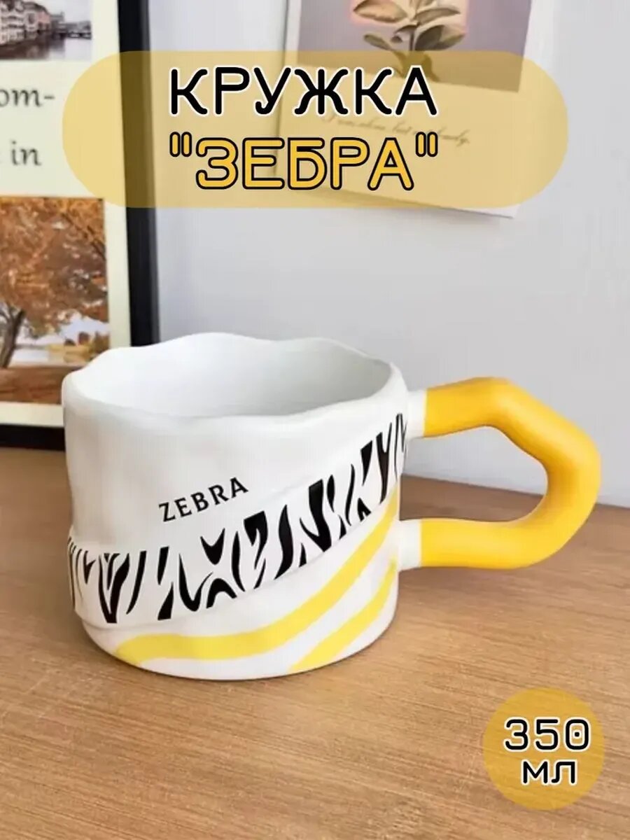 Кружка "Зебра"