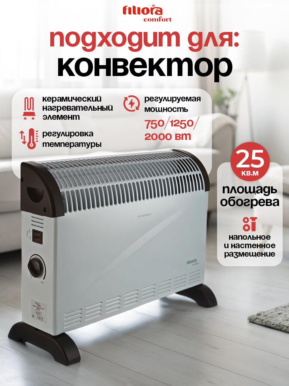 Конвектор электрический Filiora классика, 2000 Вт