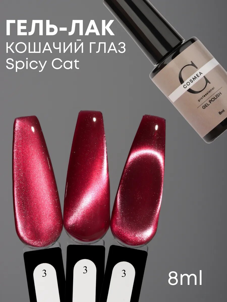 Гель лак кошачий глаз 03