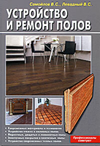Устройство и ремонт полов
