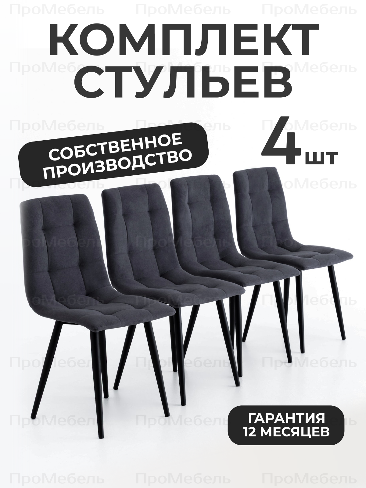 Стулья для кухни 4 шт со спинкой мягкие велюровые, цвет графит