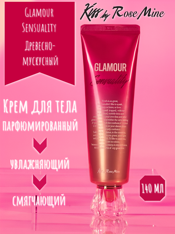 Kiss by Rosemine Крем для тела древесно-мускусный аромат Fragrance Cream - Glamour Sensuality 140 мл