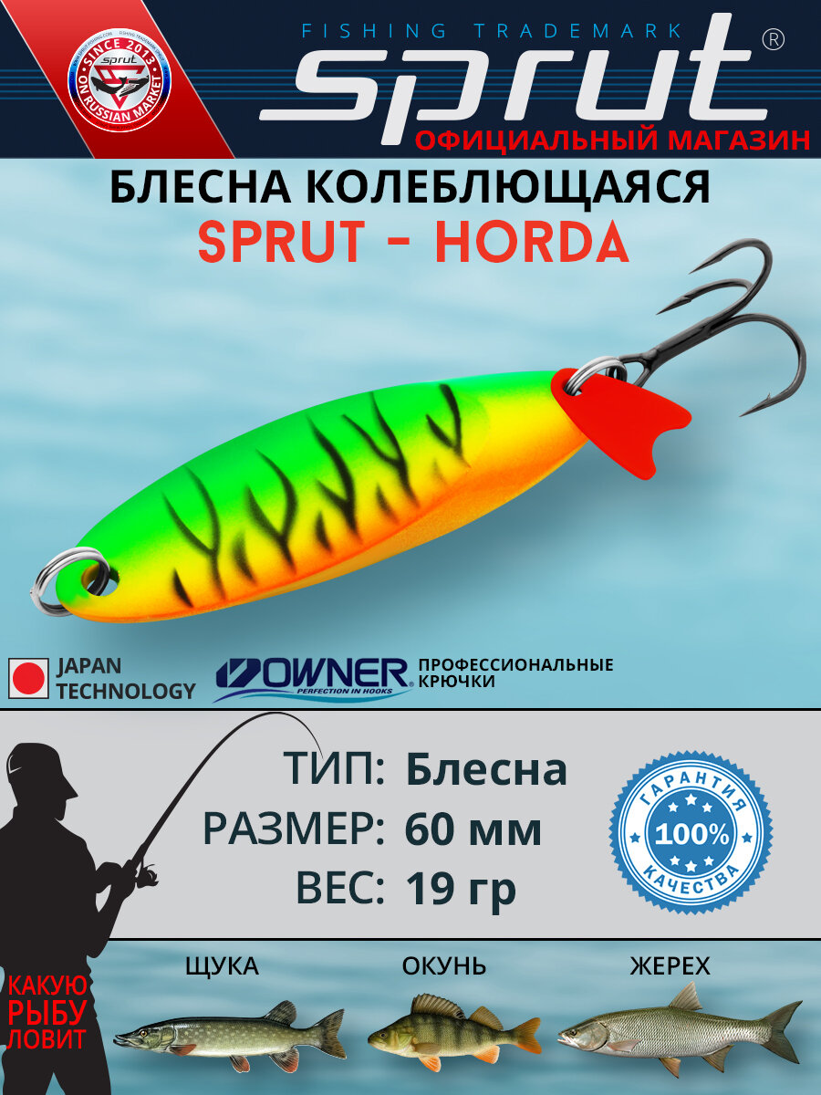 Блесна Колеблющаяся Sprut Horda Spoon (60mm/19g/FT)