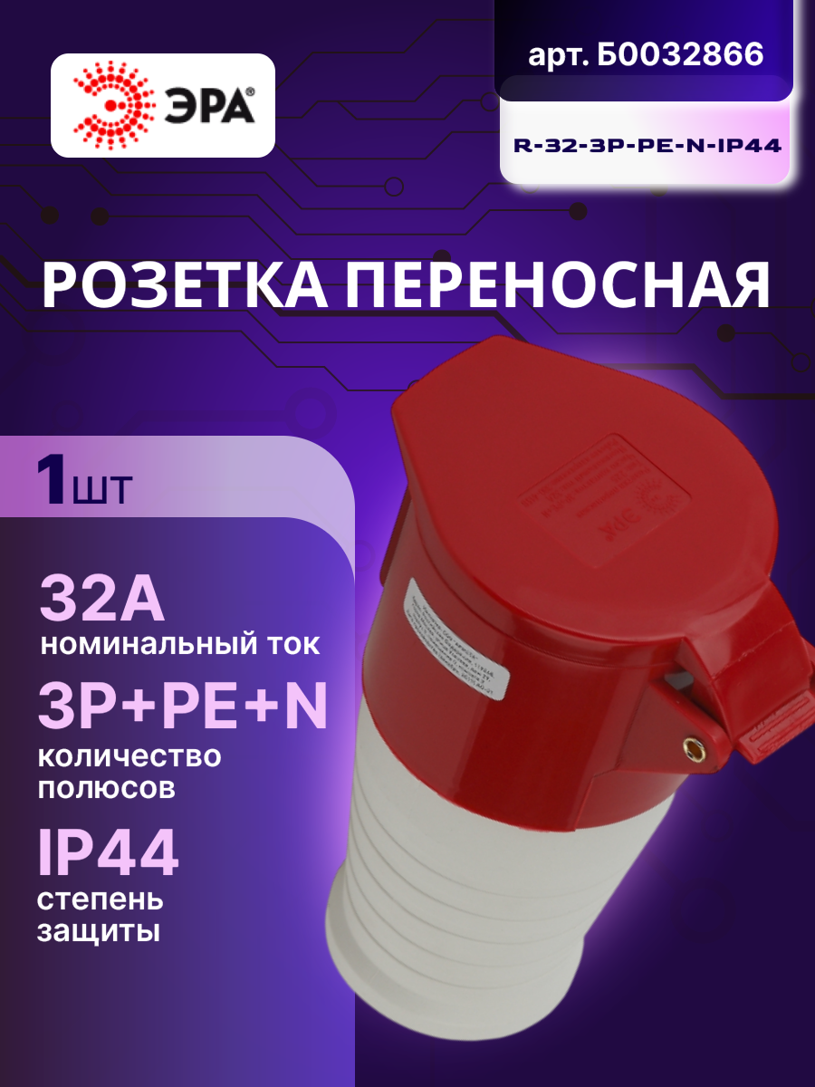 Розетка переносная с заземлением 3Р+РЕ+N 32А 380В R-32-3P-PE-N-IP44 Эра Б0032866 1шт