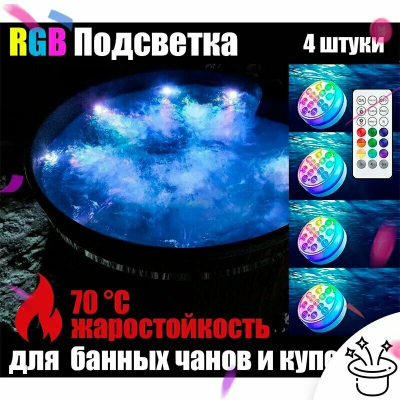 Подсветка RX RGB для банных чанов, купелей, бaссейнов, IP68, 7см, 4 шт.