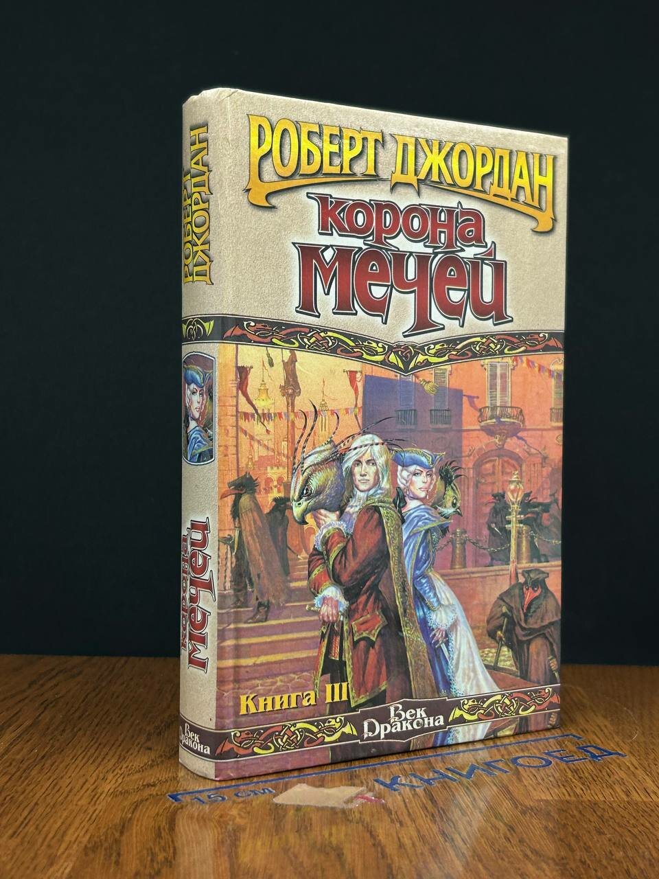 Книга. Корона мечей. В 3 книгах. Книга 3 1999 (2044688307981)