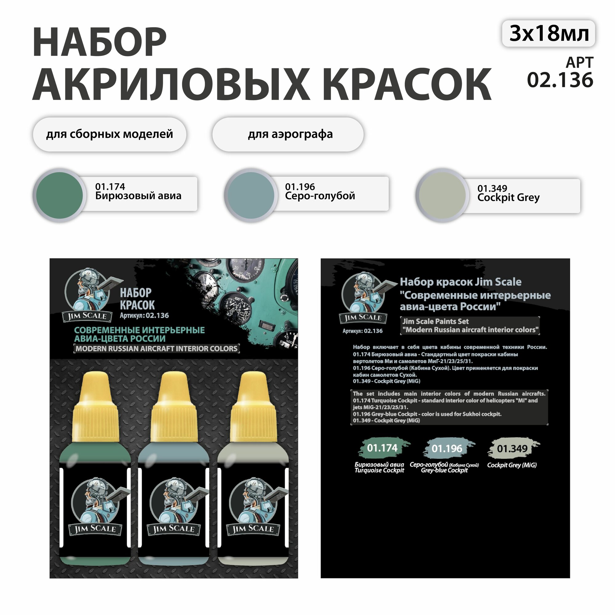 Набор красок Jim Scale: Современные интерьерные авиа-цвета России 3 цвета