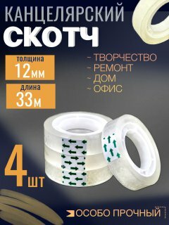 Скотч канцелярский 4шт, 12мм х 33м, клейкая лента 1,2см 33 метра