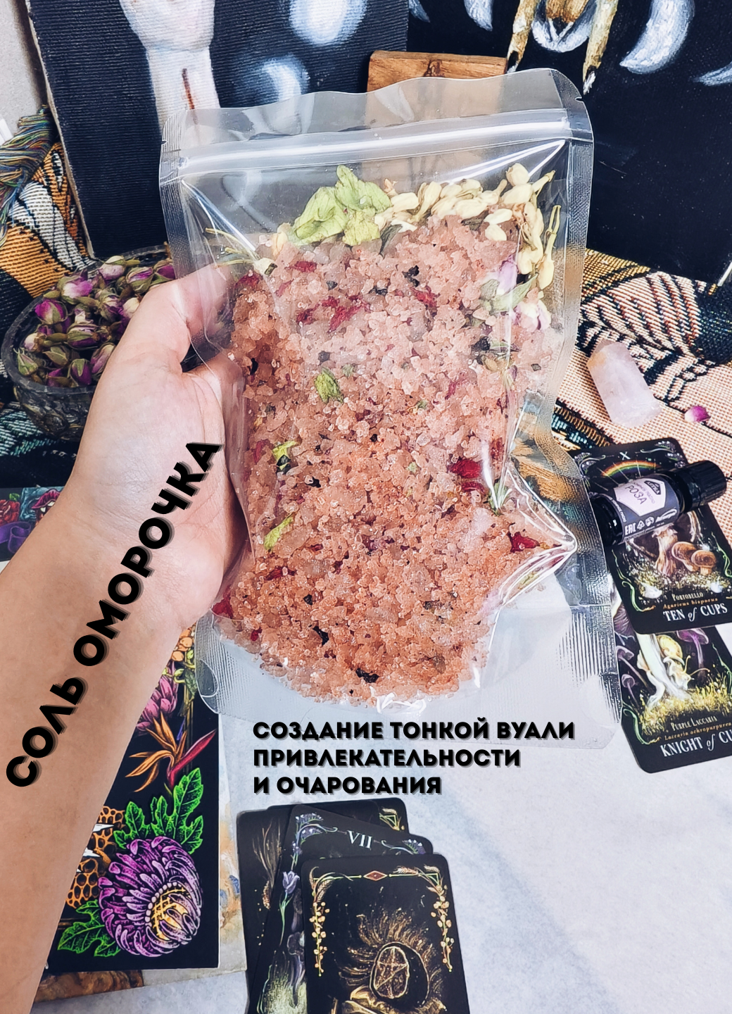 Магическая Соль Оморочка с ритуалом для привлечения внимания и интереса мужчин, вуаль любви и привлекательности