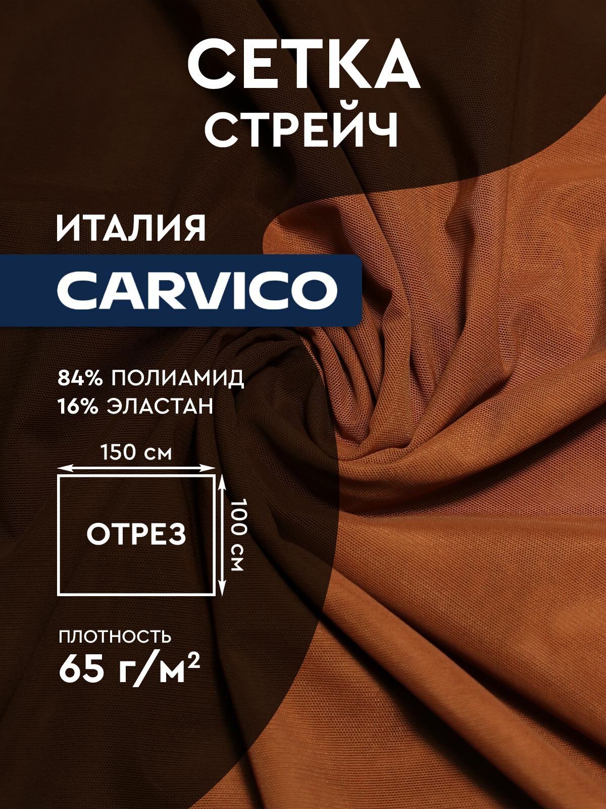 Сетка-стрейч Alicante 8542 Latin Tan (коричневый)