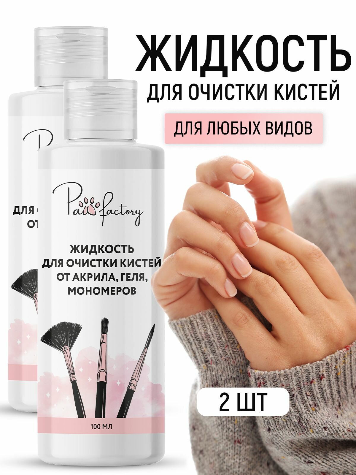 Жидкость Paw Factory, для чистки кистей, для маникюра, бесцветная, 2 шт