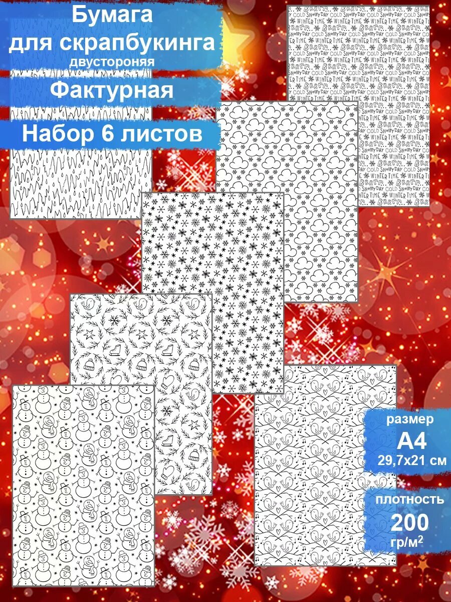 Бумага для скрапбукинга двухсторонняя А4 Зимний набор