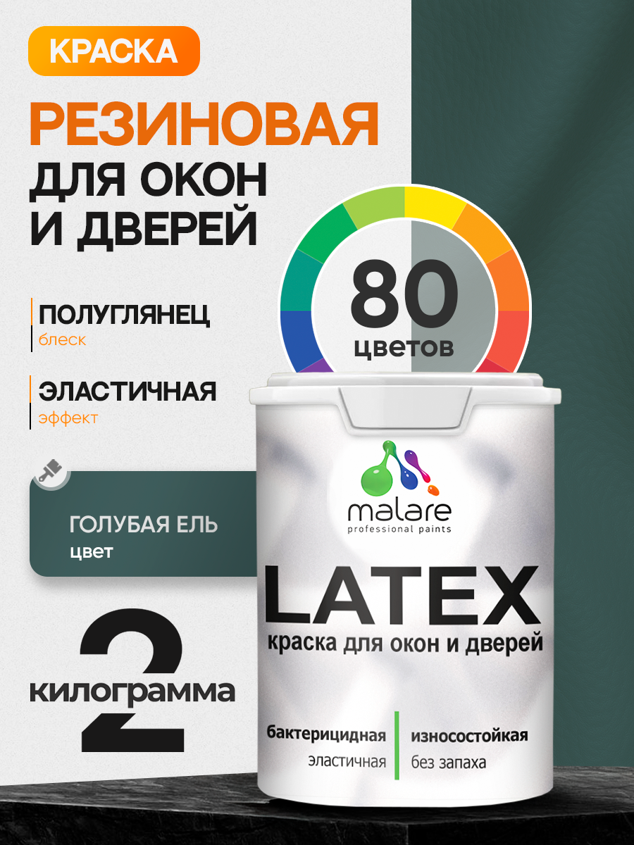Резиновая краска для дверей и окон Malare Latex по дереву с антисептическим эффектом/ быстросохнущая моющаяся без запаха полуглянцевая, голубая ель, 2 кг