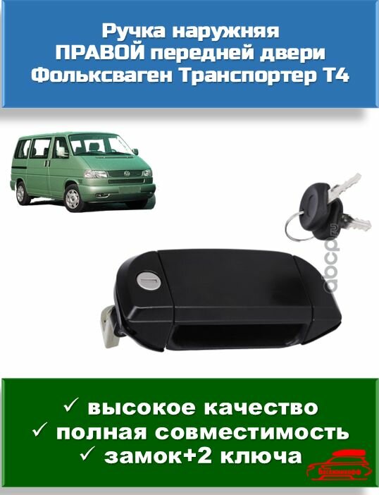 Ручка передней правой двери внешняя Фольксваген Транспортер Т4 1990-2003/Volkswagen Transporter T4
