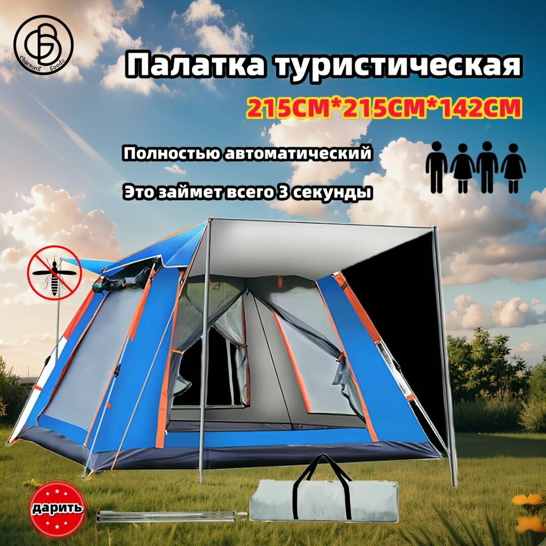 Кемпинговая палатка CHARMING GOODS, 4-местная, с тамбуром, 2 слоя, водонепроницаемая, голубая