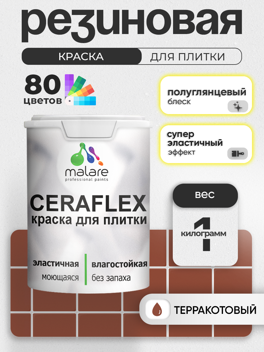 Резиновая краска для плитки Malare Ceraflex для керамической и кафельной плитки, стен в кухне и ванной, моющаяся быстросохнущая без запаха, полуглянцевая, терракотовый, 1 кг