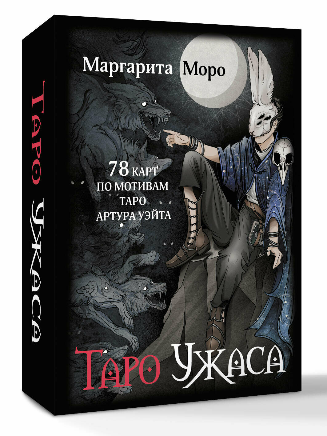 Таро Ужаса. 78 карт по мотивам таро Артура Уэйта Маргарита Моро