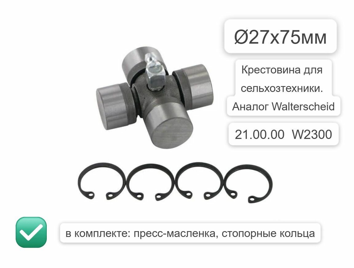 21.00.00 Крестовина для сельхозтехники W2300 (27х75) 210000