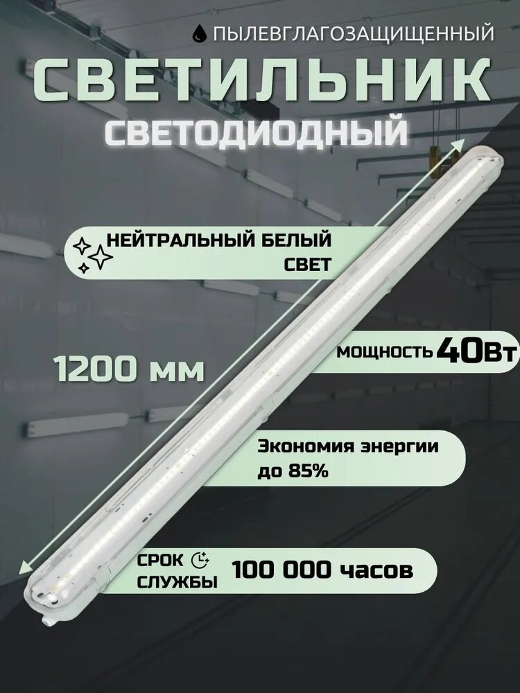 Линейный светодиодный светильник Айсберг 40 Вт, 5000 Lm, 5000К, IP65, накладной, потолочный/настенный