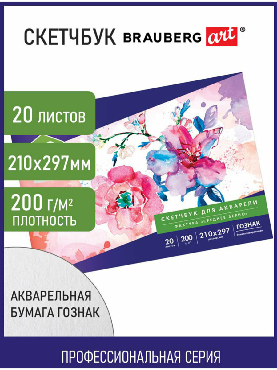 Альбом для рисования для акварели бумага Гознак Спб 200 г/м2, 210x297 мм, 20 л, склейка, Brauberg Art, 106141