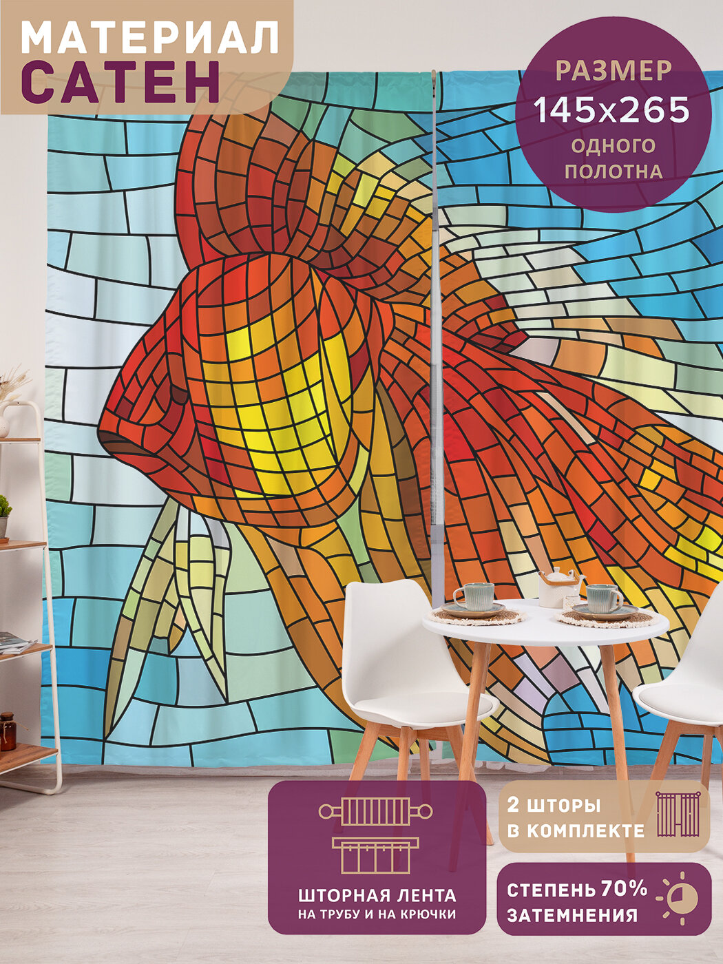 Фотошторы в спальню "Рыба в витраже", 2 полотна шириной по 145 см, высота 265 см, JoyArty