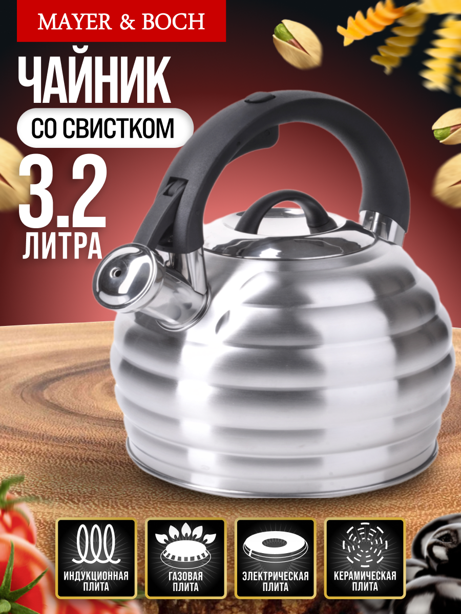 Чайник из нержавеющей стали со свистком 3,2 л MAYER&BOCH 28557