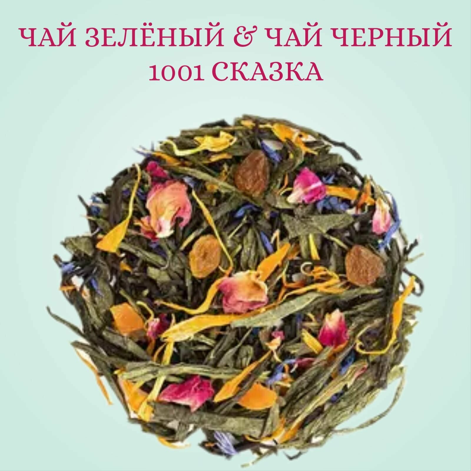 Чай черный и чай зелёный китайский " 1001 сказка", натуральный состав. 100 г.